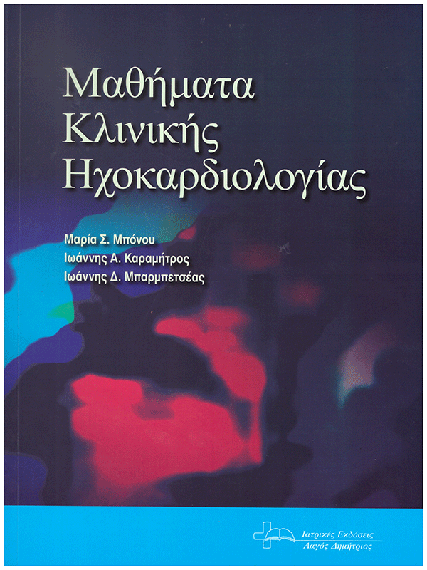 Μαθήματα Κλινικής Ηχοκαρδιολογίας | Vasiliadis Medical Books