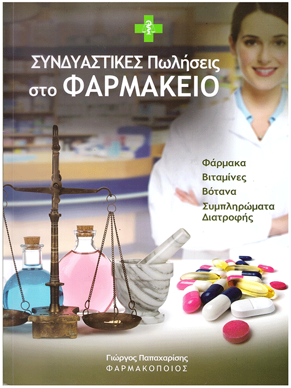 Συνδυαστικές Πωλήσεις στο Φαρμακείο (Φάρμακα, Βιταμίνες, Βότανα ...