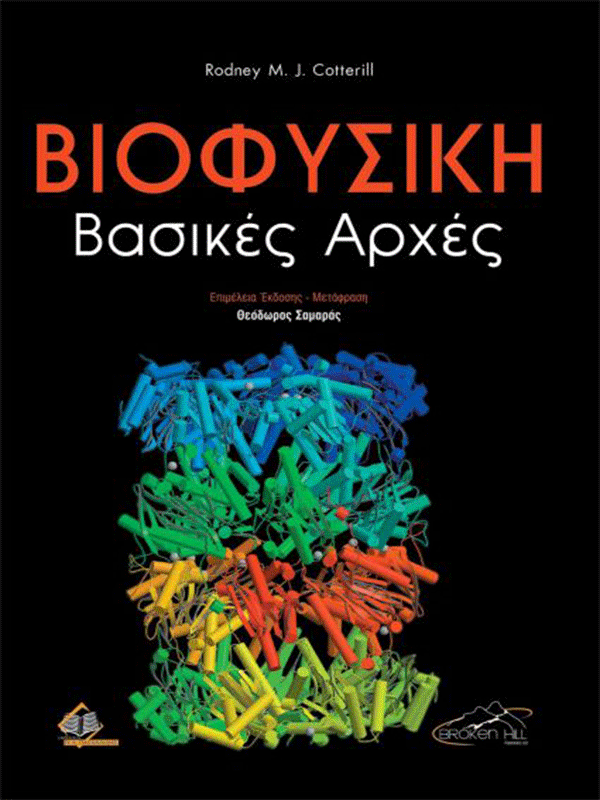 Βιοφυσική: Βασικές Αρχές | Vasiliadis Medical Books