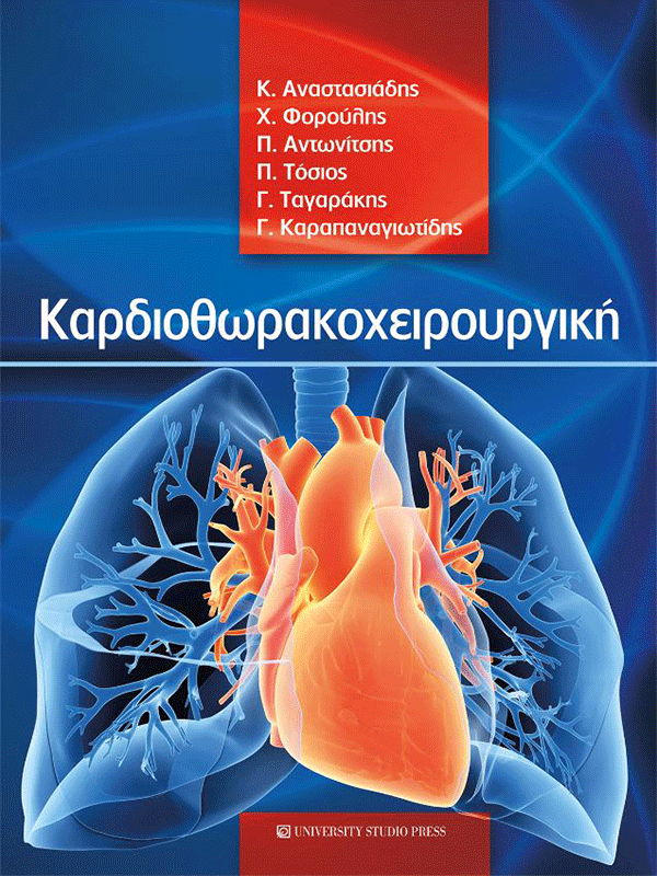 Καρδιοθωρακοχειρουργική | Vasiliadis Medical Books