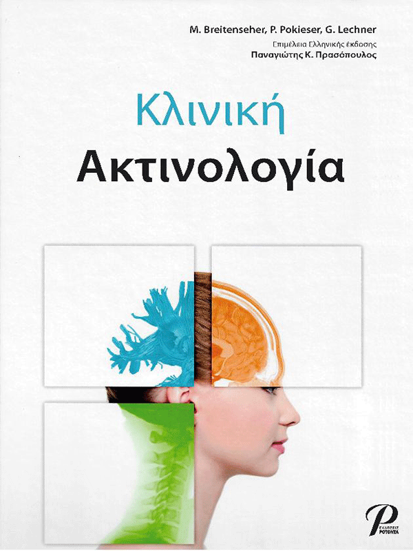 Κλινική Ακτινολογία | Vasiliadis Medical Books