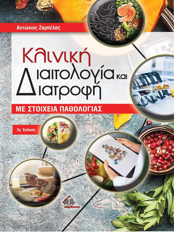 Κλινική Διαιτολογία και Διατροφή με Στοιχεία Παθολογίας, 2η Έκδοση ...