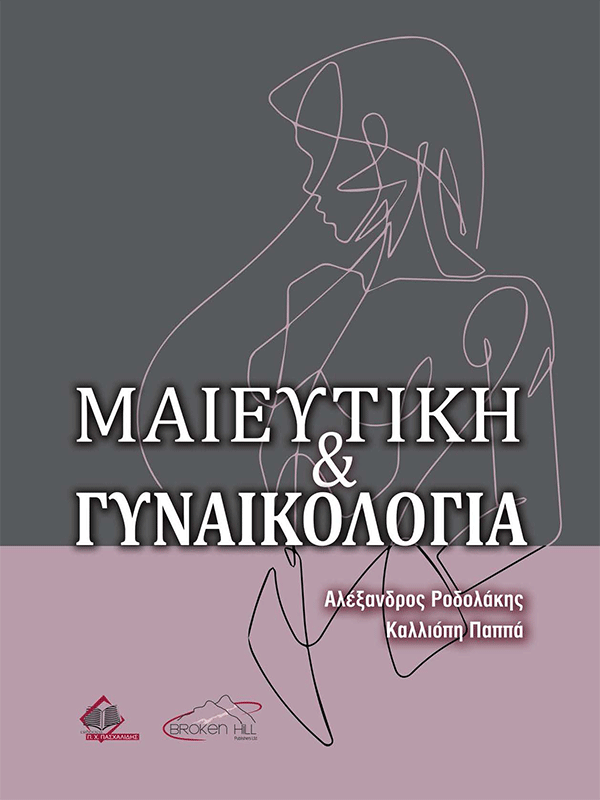 Μαιευτική και Γυναικολογία (Ροδολάκης, Παππά) | Vasiliadis Medical Books