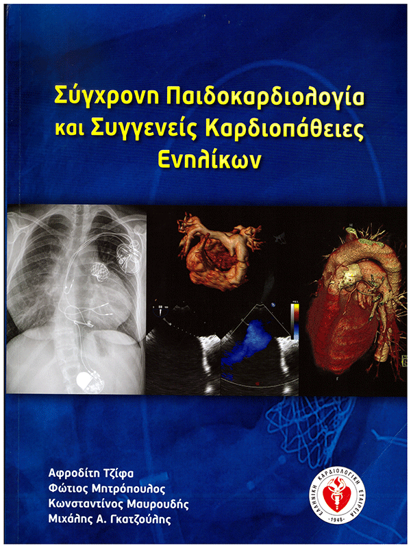 Σύγχρονη Παιδοκαρδιολογία και Συγγενείς Καρδιοπάθειες Ενηλίκων ...