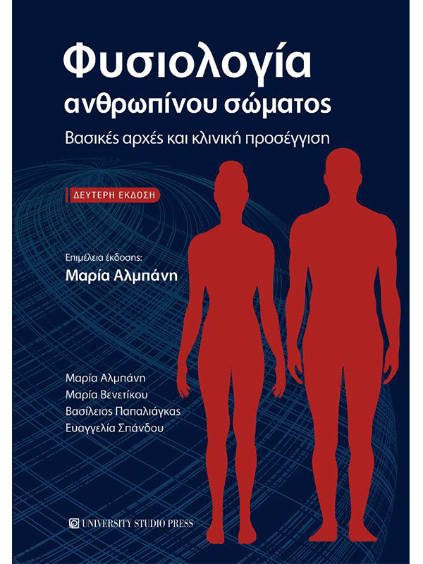 Φυσιολογία Ανθρωπίνου Σώματος: Βασικές Αρχές και Κλινική Προσέγγιση, 2η ...