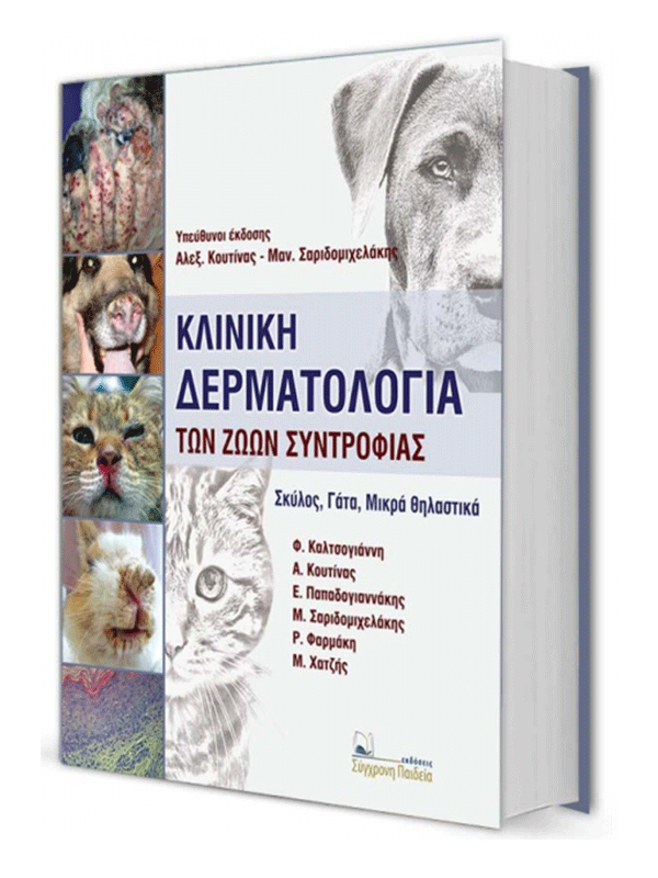 Κλινική Δερματολογία των Ζώων Συντροφιάς (Σκύλος, Γάτα, Μικρά Θηλαστικά ...