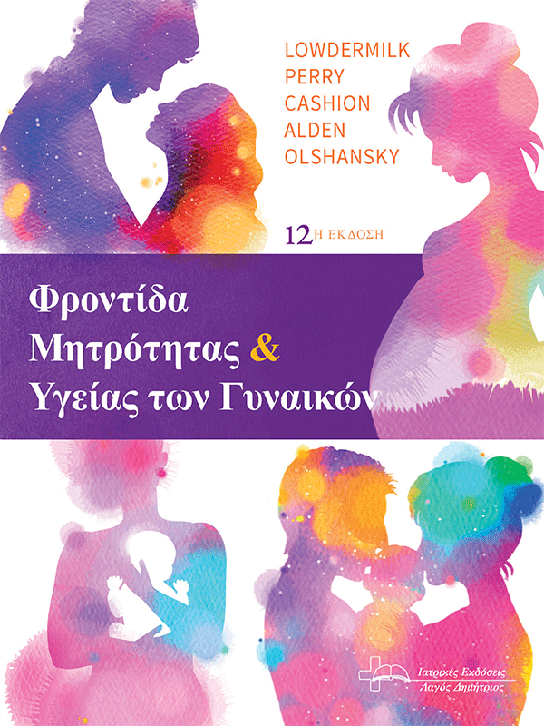 Φροντίδα Μητρότητας και Υγείας των Γυναικών, 12η Έκδοση | Vasiliadis ...