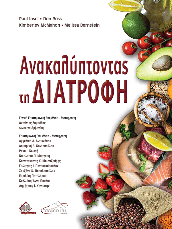 Ανακαλύπτοντας τη Διατροφή | Vasiliadis Medical Books