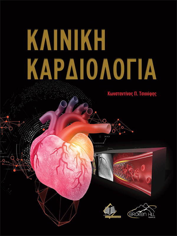 Κλινική Καρδιολογία (Τσιούφης) | Vasiliadis Medical Books