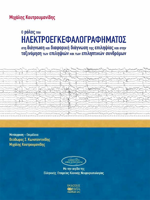 Ο Ρόλος του Ηλεκτροεγκεφαλογραφήματος στη Διάγνωση και Διαφορική ...