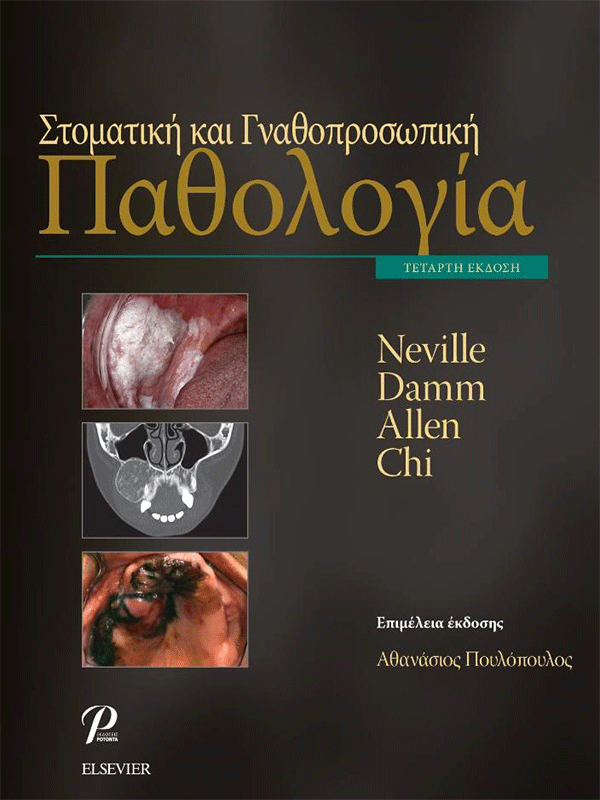 Στοματική και Γναθοπροσωπική Παθολογία | Vasiliadis Medical Books