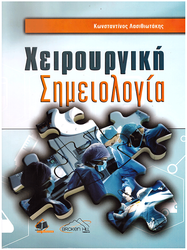 Χειρουργική Σημειολογία (Λασιθιωτάκης) | Vasiliadis Medical Books