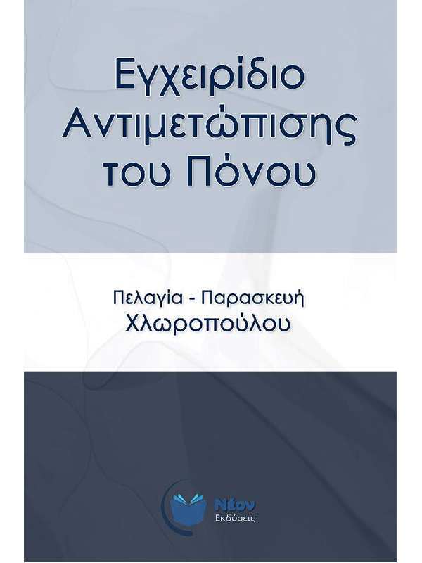 Εγχειρίδιο Αντιμετώπισης του Πόνου | Vasiliadis Medical Books