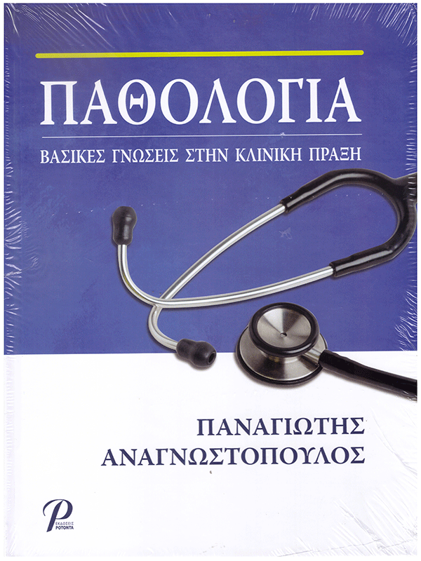 Παθολογία: Βασικές Γνώσεις στην Κλινική Πράξη | Vasiliadis Medical Books