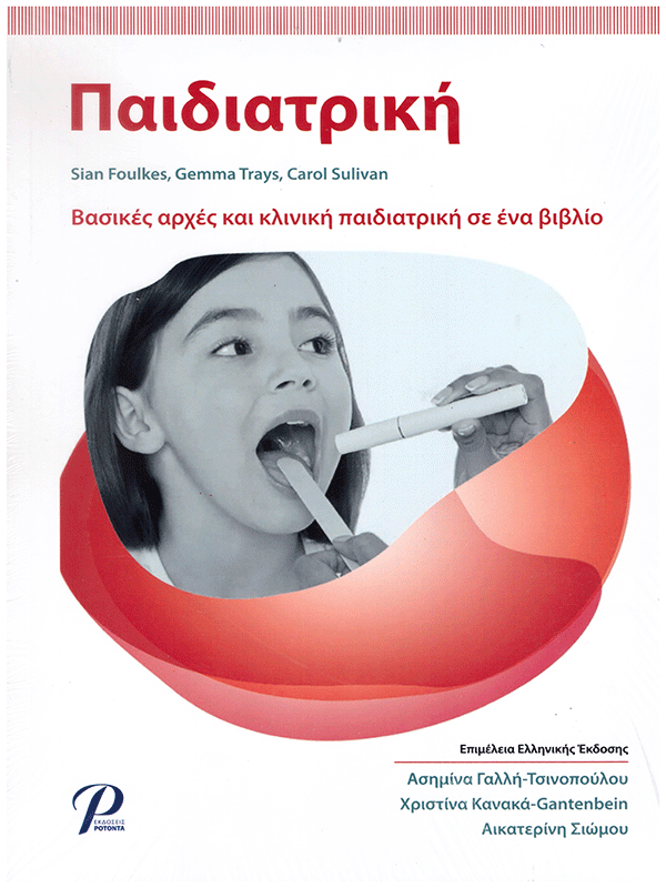Παιδιατρική: Βασικές Αρχές και Κλινική Παιδιατρική σε Ένα Βιβλίο ...