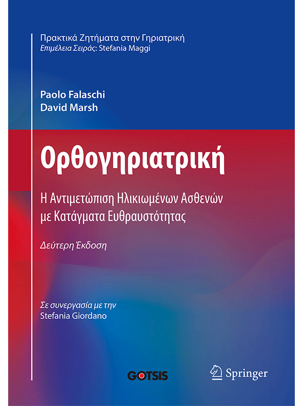 Ορθογηριατρική: Η Αντιμετώπιση Ηλικιωμένων Ασθενών με Κατάγματα ...