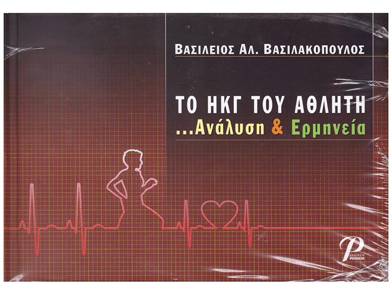 Το ΗΚΓ του Αθλητή (Ανάλυση και Ερμηνεία) | Vasiliadis Medical Books
