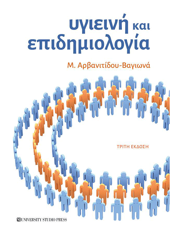 Υγιεινή και Επιδημιολογία, 3η Έκδοση | Vasiliadis Medical Books