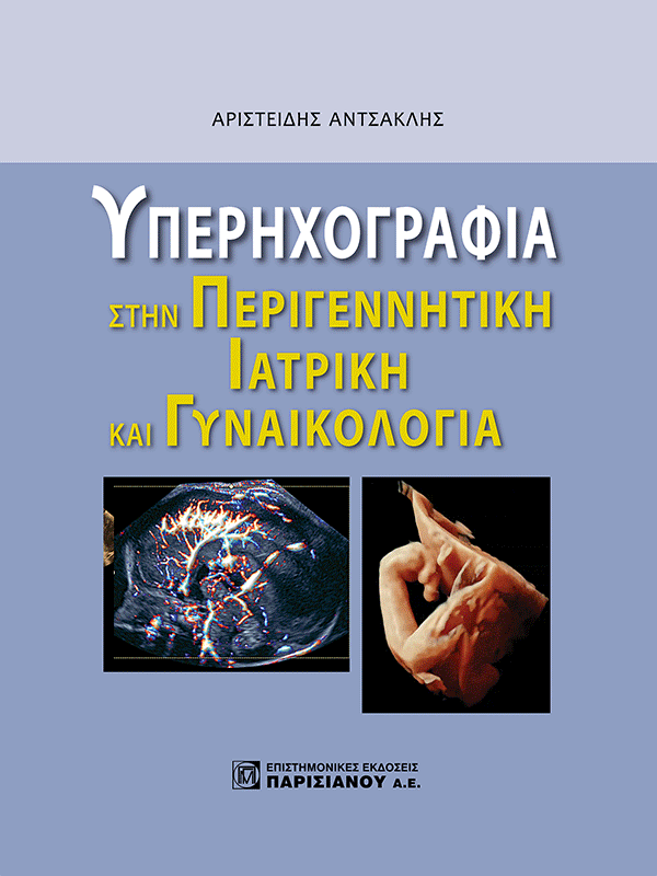 Υπερηχογραφία στην Περιγεννητική Ιατρική και Γυναικολογία | Vasiliadis ...