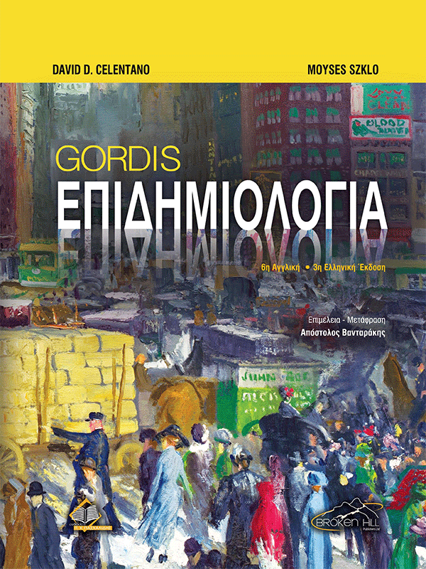 Επιδημιολογία Gordis, 6η Έκδοση | Vasiliadis Medical Books