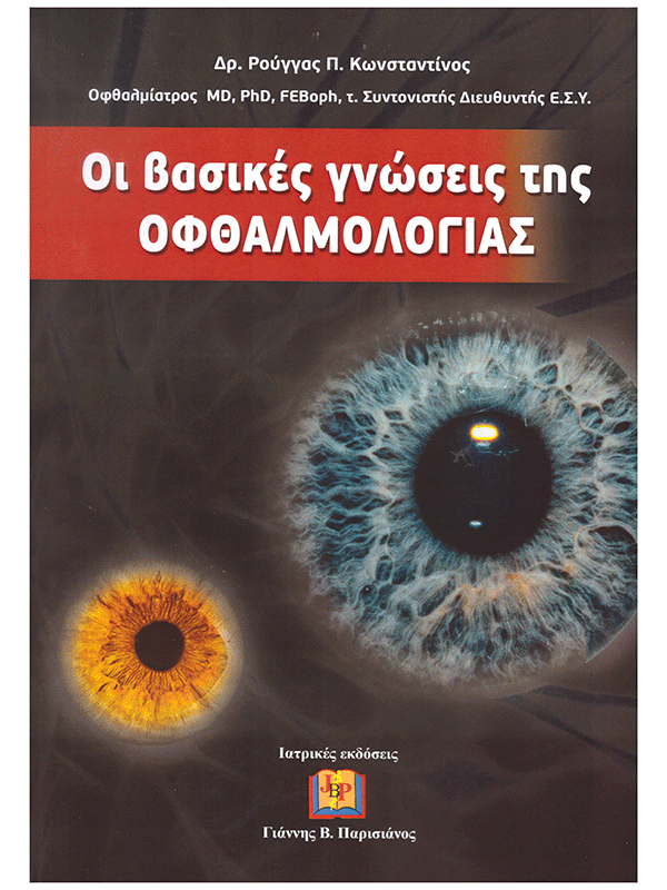 Οι Βασικές Γνώσεις της Οφθαλμολογίας | Vasiliadis Medical Books