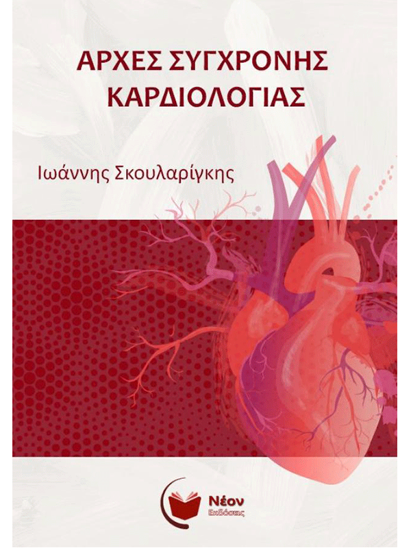 Αρχές Σύγχρονης Καρδιολογίας | Vasiliadis Medical Books