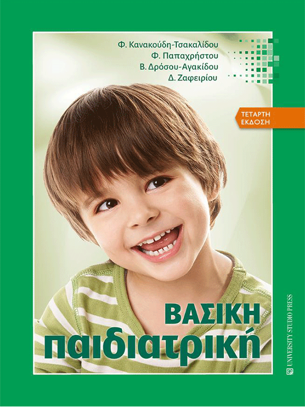 Βασική Παιδιατρική Κανακούδη, 4η Έκδοση | Vasiliadis Medical Books