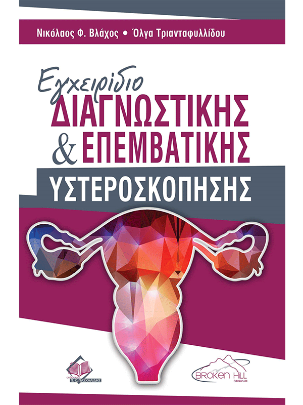 Εγχειρίδιο Διαγνωστικής και Επεμβατικής Υστεροσκόπησης | Vasiliadis ...