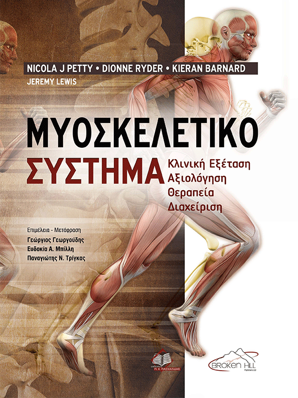 Μυοσκελετικό Σύστημα: Κλινική Εξέταση, Αξιολόγηση, Θεραπεία, Διαχείριση ...