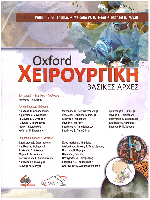 Oxford Χειρουργική (Βασικές Αρχές) | Vasiliadis Medical Books