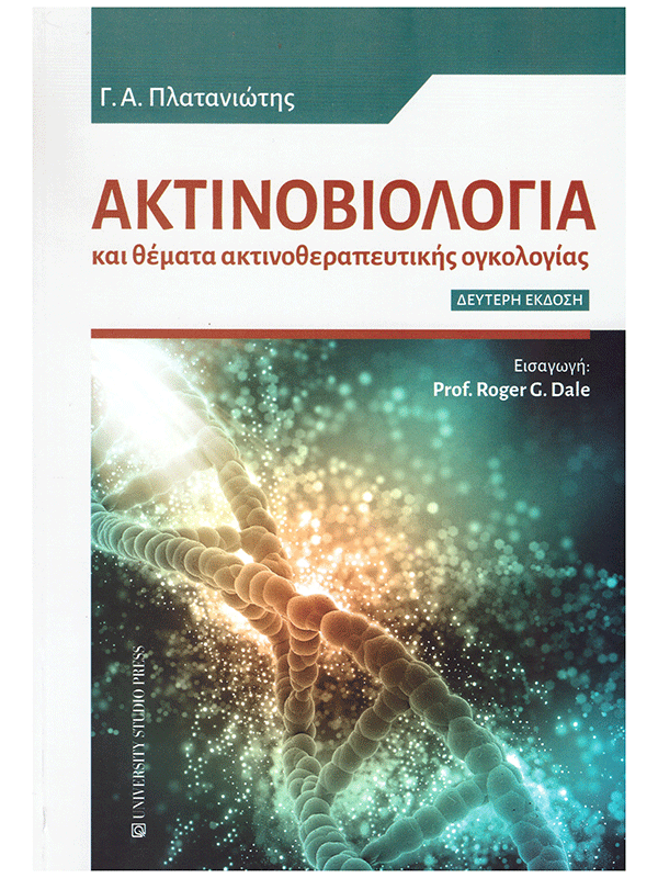 Ακτινοβιολογία και Θέματα Ακτινοθεραπευτικής Ογκολογίας, 2η Έκδοση ...