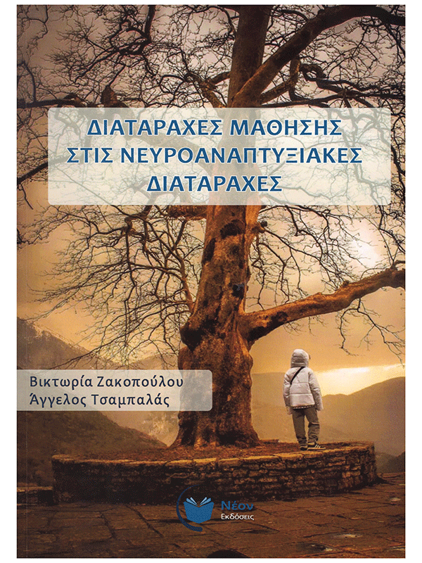 Διαταραχές Μάθησης στις Νευροαναπτυξιακές Διαταραχές | Vasiliadis ...