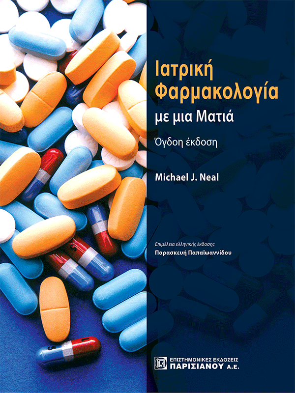 Ιατρική Φαρμακολογία με μια Ματιά, 8η Έκδοση | Vasiliadis Medical Books