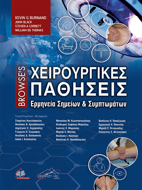 Browse’s Χειρουργικές Παθήσεις: Ερμηνεία Σημείων και Συμπτωμάτων ...