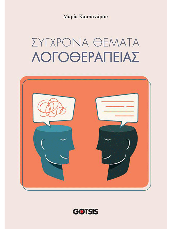 Σύγχρονα Θέματα Λογοθεραπείας | Vasiliadis Medical Books