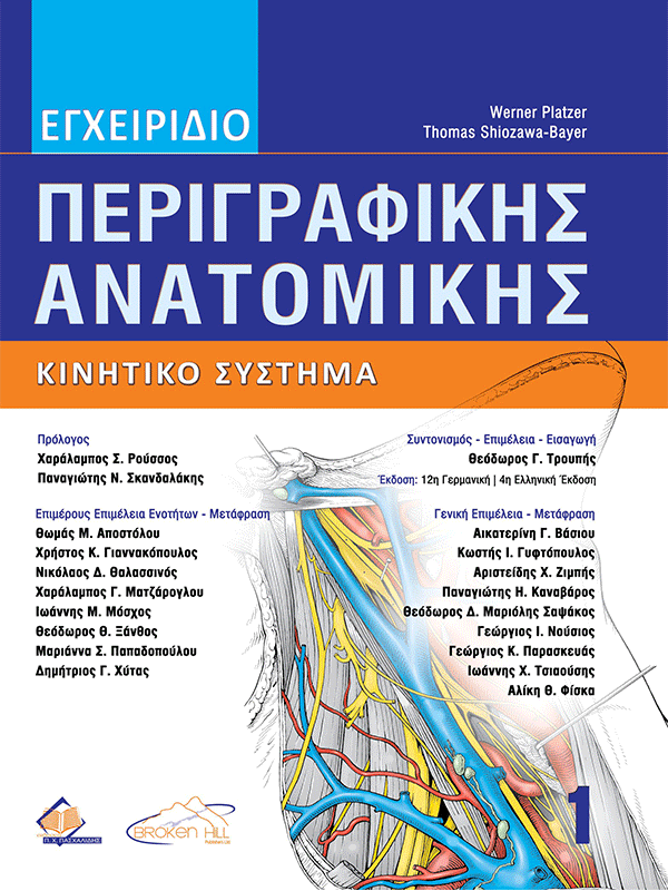 Εγχειρίδιο Περιγραφικής Ανατομικής: Κινητικό Σύστημα, 4η Έκδοση (Τόμος ...