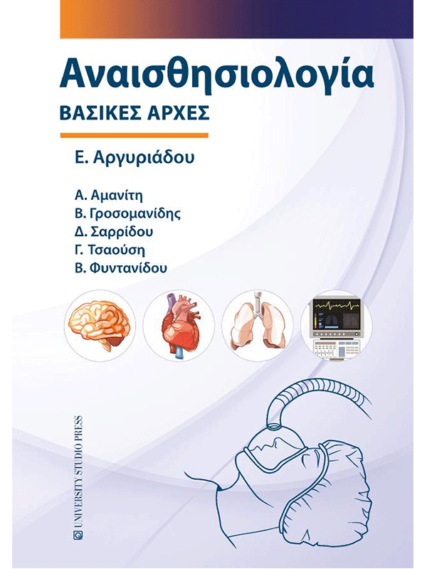 Αναισθησιολογία: Βασικές Αρχές | Vasiliadis Medical Books