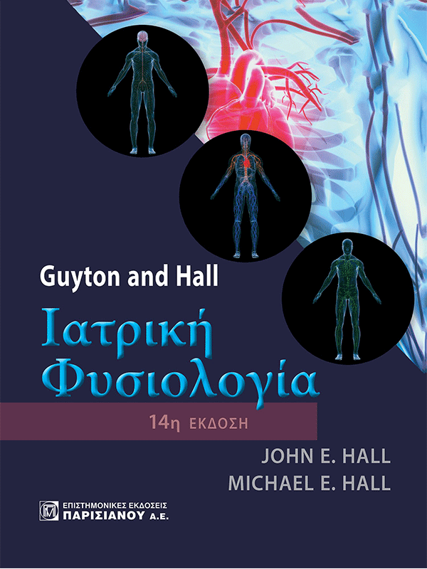 Ιατρική Φυσιολογία Guyton and Hall, 14η Έκδοση | Vasiliadis Medical Books