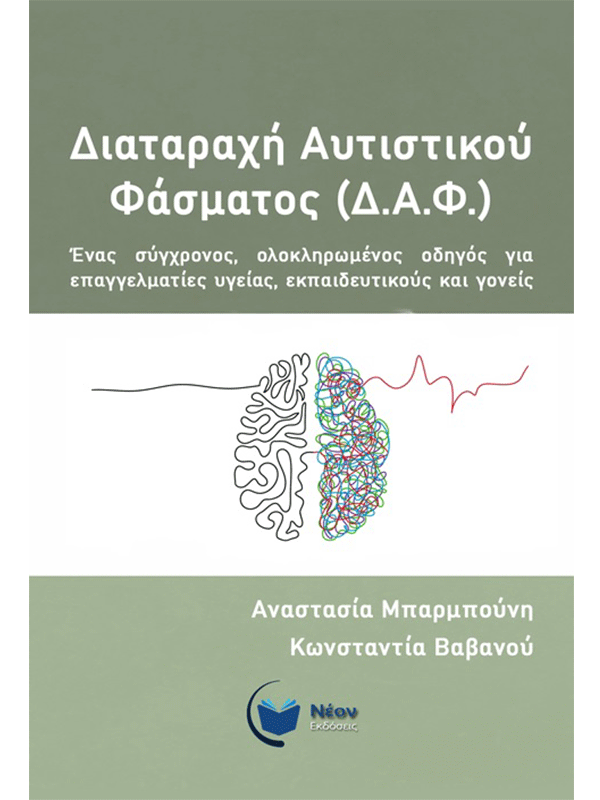 Διαταραχή-Αυτιστικού-Φάσματος-(Δ.Α.Φ.)-Ένας-Σύγχρονος,-Ολοκληρωμένος ...