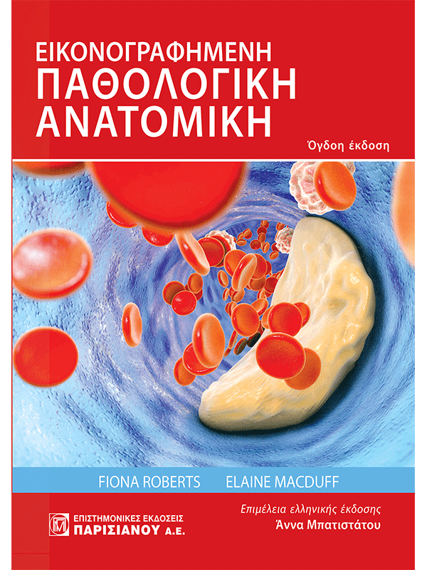 Εικονογραφημένη Παθολογική Ανατομική, 8η Έκδοση | Vasiliadis Medical Books