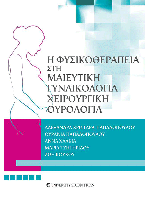 Η Φυσικοθεραπεία στη Μαιευτική, Γυναικολογία, Χειρουργική, Ουρολογία ...