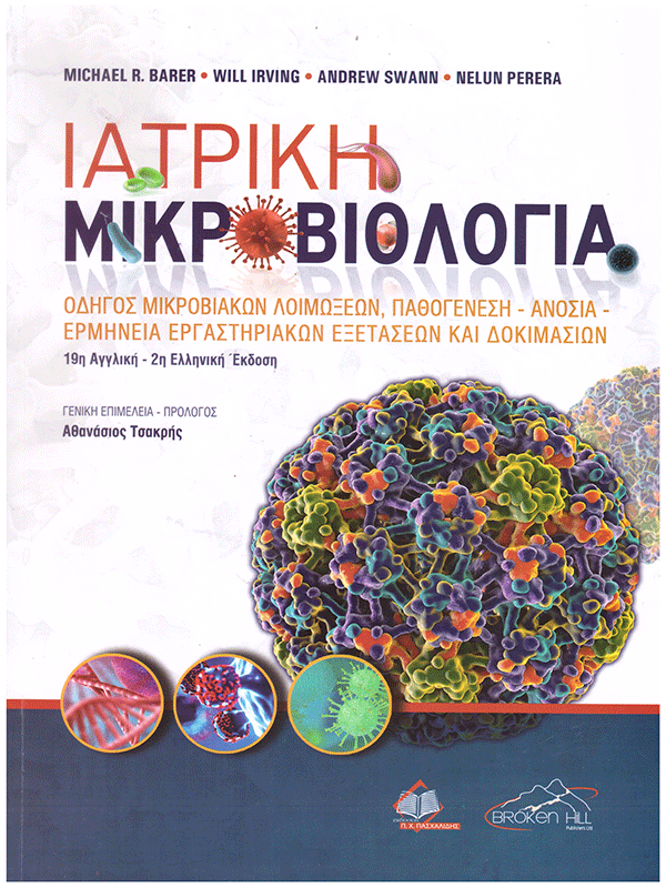 Ιατρική Μικροβιολογία: Οδηγός Μικροβιακών Λοιμώξεων, Παθογένεση-Ανοσία ...