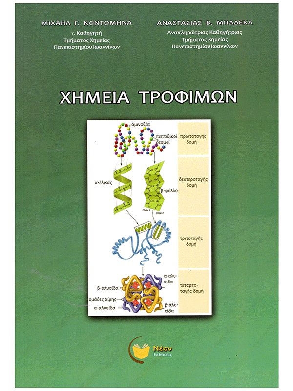Χημεία Τροφίμων | Vasiliadis Medical Books
