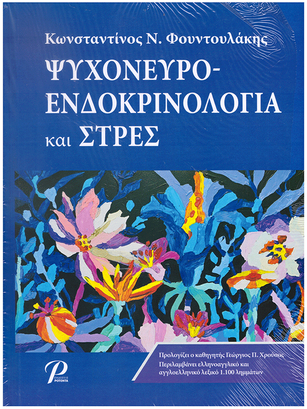 Ψυχονευρο-Ενδοκρινολογία και Στρες | Vasiliadis Medical Books