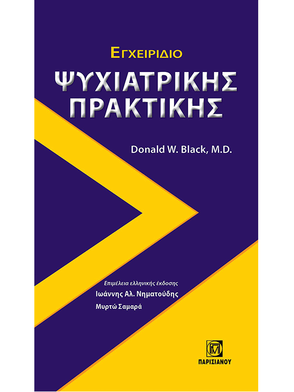 Εγχειρίδιο Ψυχιατρικής Πρακτικής | Vasiliadis Medical Books