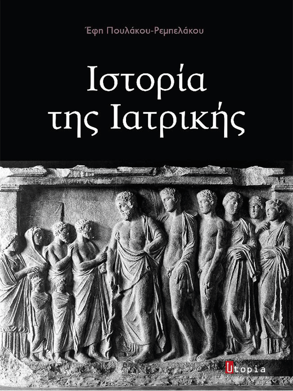 Ιστορία της Ιατρικής | Vasiliadis Medical Books