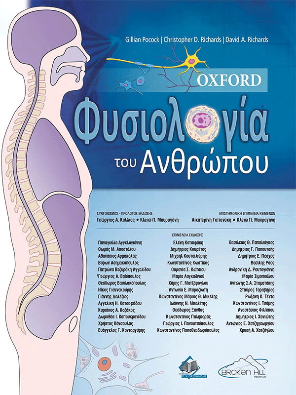Oxford Φυσιολογία του Ανθρώπου | Vasiliadis Medical Books