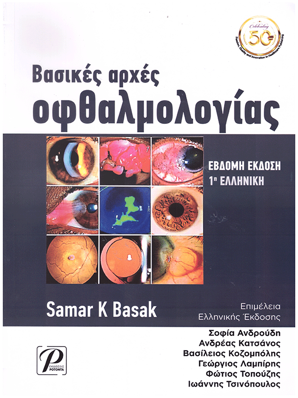 Βασικές Αρχές Οφθαλμολογίας | Vasiliadis Medical Books