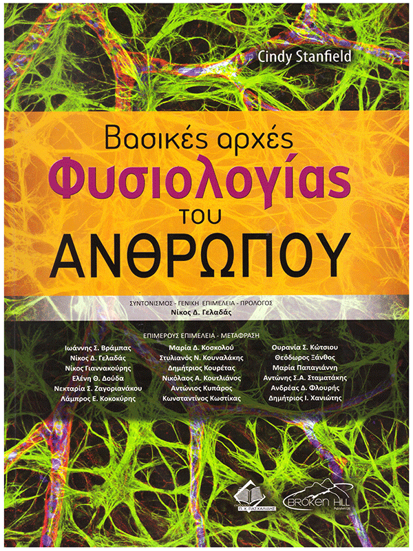 Βασικές Αρχές Φυσιολογίας του Ανθρώπου | Vasiliadis Medical Books