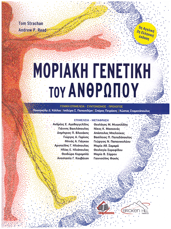 Μοριακή Γενετική του Ανθρώπου (Strachan) | Vasiliadis Medical Books
